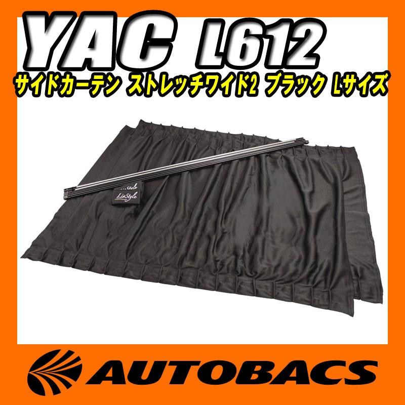 槌屋ヤック(YAC) サイドカーテン ストレッチワイド2 L612 ブラック Lサイズ : 4979969501285 : オートバックスYahoo!ショッピング店 - 通販 - Yahoo ...