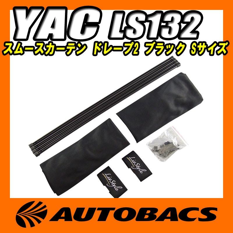 槌屋ヤック(YAC) スムースカーテン ドレープ2 LS132 ブラック Sサイズ : オートバックスYahoo!ショッピング店 - 通販 - Yahoo!ショッピング