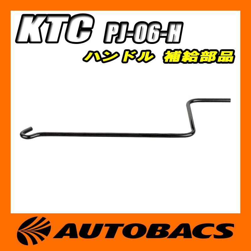KTC ハンドル 補給部品 PJ-06-H : オートバックスYahoo!ショッピング店 - 通販 - Yahoo!ショッピング