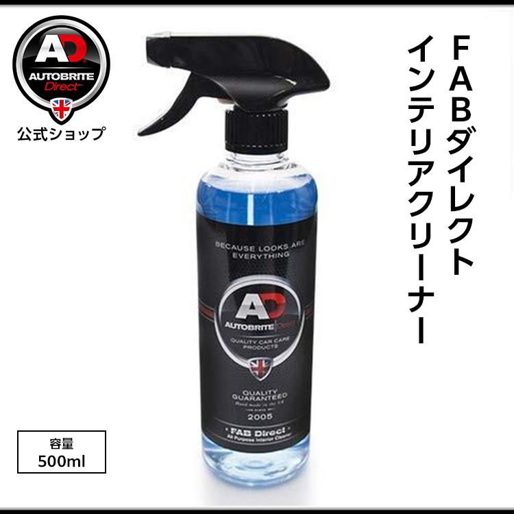 英国製 FABダイレクト インテリアクリーナー（布・プラスチック用）洗車 Autobrite Direct : AUTOBRITE ...
