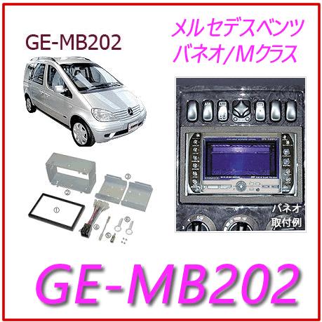 カナック企画 カナテクス（kanatechs） 品番：GE-MB202 メルセデスベンツ バネオ（W414）/Mクラス（W163）/カーAV ...