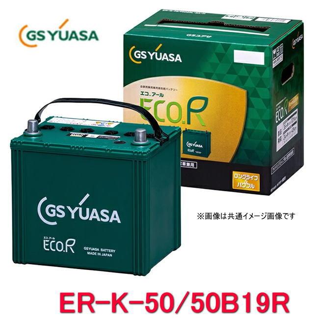 ER-K-50R/50B19R GSユアサ ジーエス・ユアサ バッテリー エコアールレボリューション ロングライフ アイドリングストップ対応 (ER-K-42R/50B19Rの後継品です ...