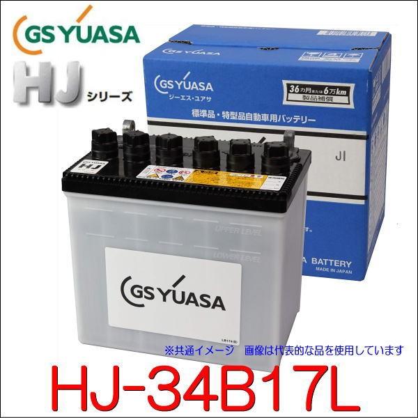 GSユアサ GSユアサ HJ-34B17L 高性能カーバッテリー /GS YUASA /汎用JIS品では対応できない特型品対応バッテリー : カー用品イチオシ通販Yahoo!ショッピング店 ...