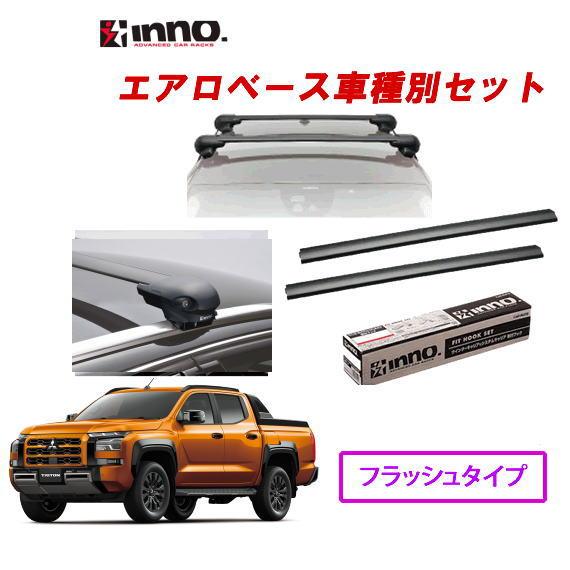 INNO イノー＜ミツビシトライトン フラッシュレール付＞エアロ ベース キャリア4点セット【ステーXS400+フックTR200+バー 前:XB108BK／後:XB108BK】ブラック ...