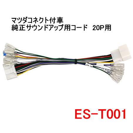 カナテクス ES-T001 マツダコネクト付車 純正サウンドアップ用コード 20P用 Kanatechs :kanaest001:カー用品イチオシ通販Yahoo!ショッピング店 - 通販 ...