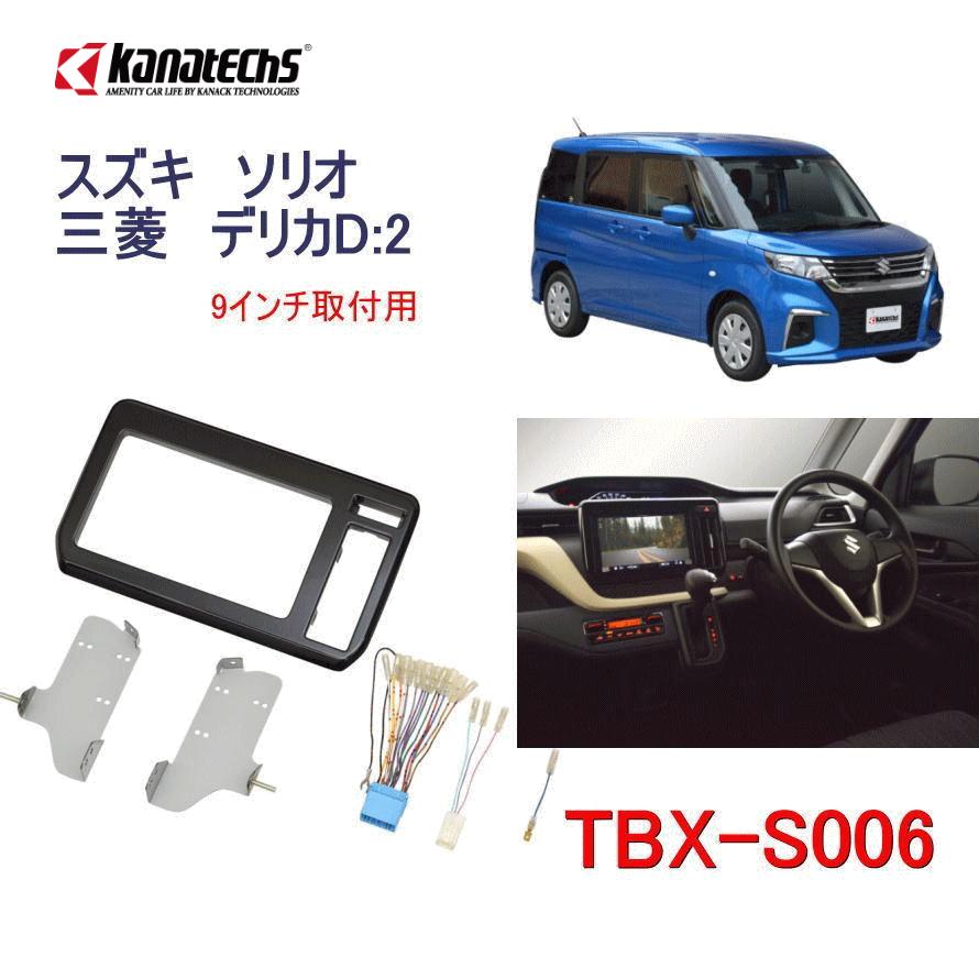 カナック企画 カナテクス TBX-S006 スズキ ソリオ／三菱 デリカD:2 カーAVインストレーションセット＜9インチナビ用＞ カーAV 取付キット Kanatechs カナック : カー ...