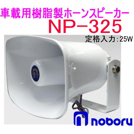 ノボル電機（noboru） 品番：NP-325 樹脂製ホーンスピーカー（トランス無し） 25W : カー用品イチオシ通販Yahoo ...