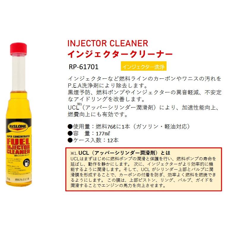 RISLONE RP-61701 〈12本入り 1ケース）リスローン インジェクタークリーナー : カー用品イチオシ通販Yahoo!ショッピング店 - 通販 - Yahoo!ショッピング