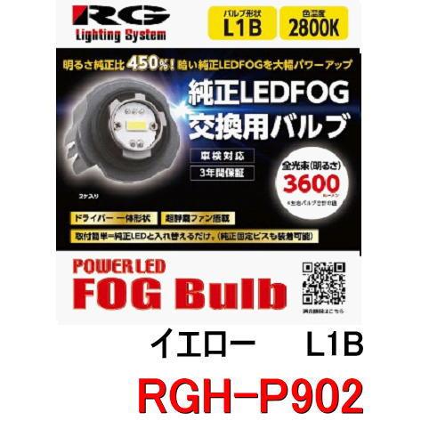 RACING GEAR RG レーシングギア 品番：RGH-P902（バルブタイプ：L1B） 2800K イエロー光 純正LED交換用LED ...