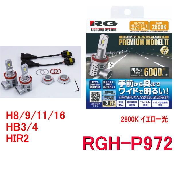 RG レーシングギア RGH-P972 (H8/9/11/16、HB3/4、HIR2 兼用／2800K イエロー光）ハロゲンバルブからLEDライトに交換できる 12V/24V ...