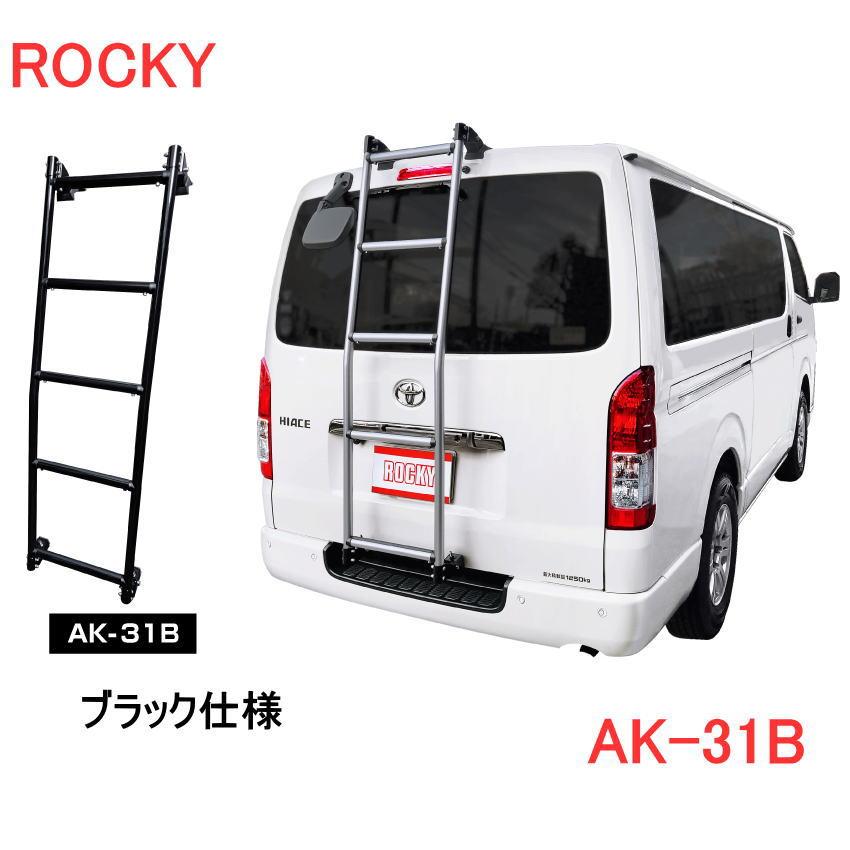 ロッキープラス ROCKY 品番：AK-31B ブラック仕様 ハシゴ/ラダー ＜ハイエースバン (200系)標準ルーフ車等)＞ キャリア/横山製作所/ロッキープラス （個人宅宛は別途送料 ...