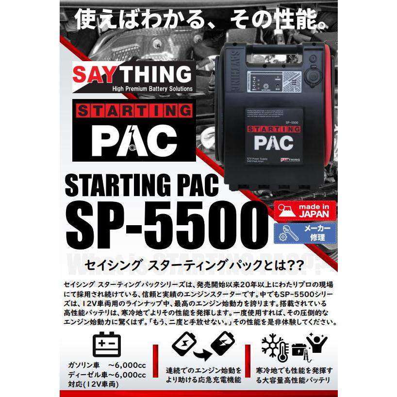 SAYTHING セイシング 品番：SP-5500 スターティングパック エンジンスターター/ポータブルバッテリー : カー用品イチオシ通販Yahoo!ショッピング店 - 通販 - Yahoo ...