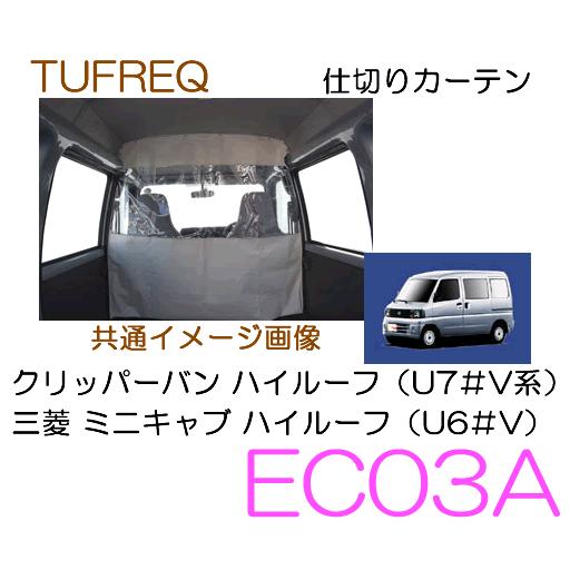 精興工業（タフレック） 品番:EC03A 仕切りカーテン ミニキャブ(U6#V/系)/クリッパーバン(U7#系) ハイルーフ車 : カー用品イチオシ通販Yahoo!ショッピング店 - 通販 ...