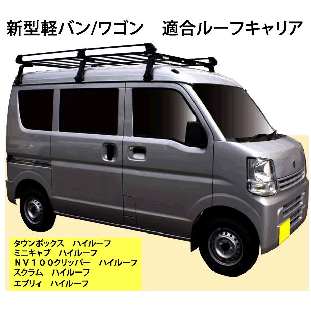 精興工業 TUFREQ（タフレック） 品番：PH437A+ ＜三菱 ミニキャブ (DS17V) H27.3〜 ハイルーフ車＞ スチール製ルーフキャリア ルーフラック（個人名宛は別途送料 ...