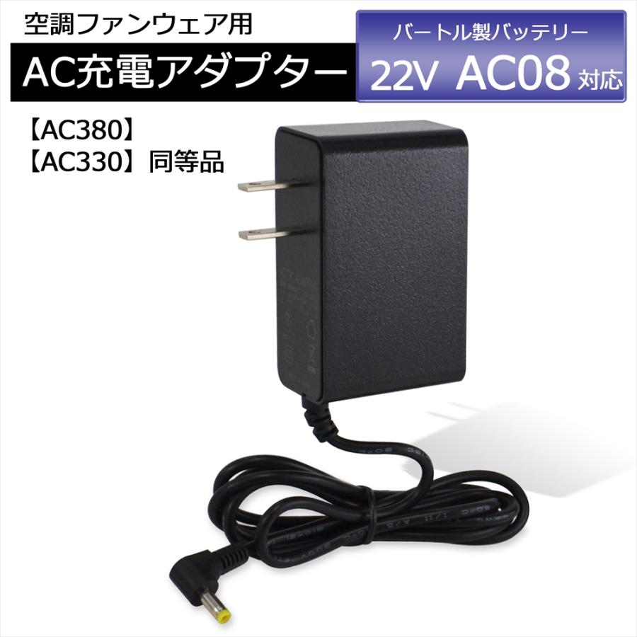 BURTLE バートル 2024年モデル AC08 バッテリー対応 充電器 AC充電アダプター AC330 AC380 同等品 22V バッテリー 充電アダプター PSE認証 互換品 21V ...