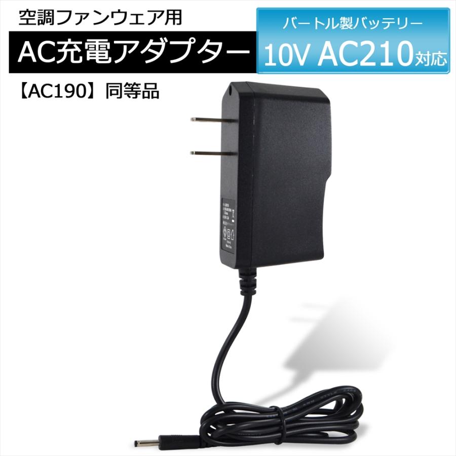 BURTLE バートル 2019年モデル AC210 バッテリー対応 充電器 AC充電アダプター AC190 同等品 10V バッテリー 充電アダプター PSE認証 互換品 : オート ...