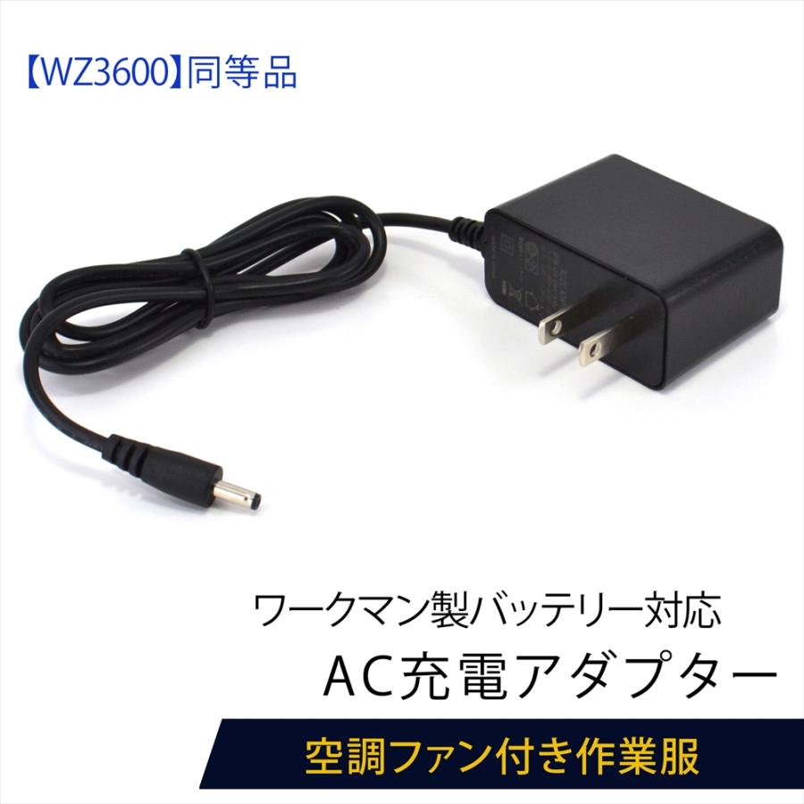 ワークマン製 バッテリー対応 WZ4400 充電器 AC充電アダプター ワークマン製 バッテリー対応 WZ4400 充電器 AC充電アダプター