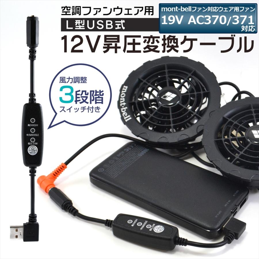 mont-bell モンベル 対応 空調ウェア 19V AC370 / 371 USB昇圧 アダプター 12V L型 ファン付き作業服 QC3.0 モバイルバッテリー USB-A端子 スイッチ ...