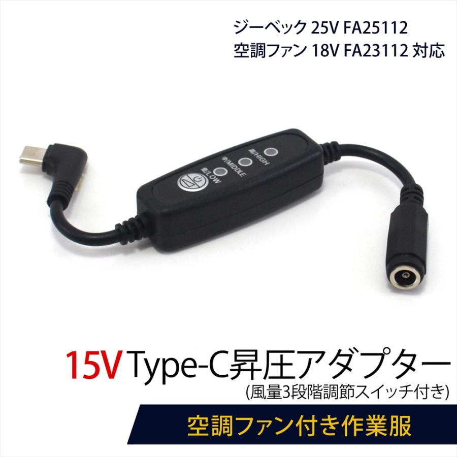 25V FA25112 18V FA23112 空調ファン 対応 Type-C昇圧 アダプター 15V L型 ファン付き作業服 PD対応 モバイルバッテリー 変換 昇圧ケーブル スイッチ付き ...