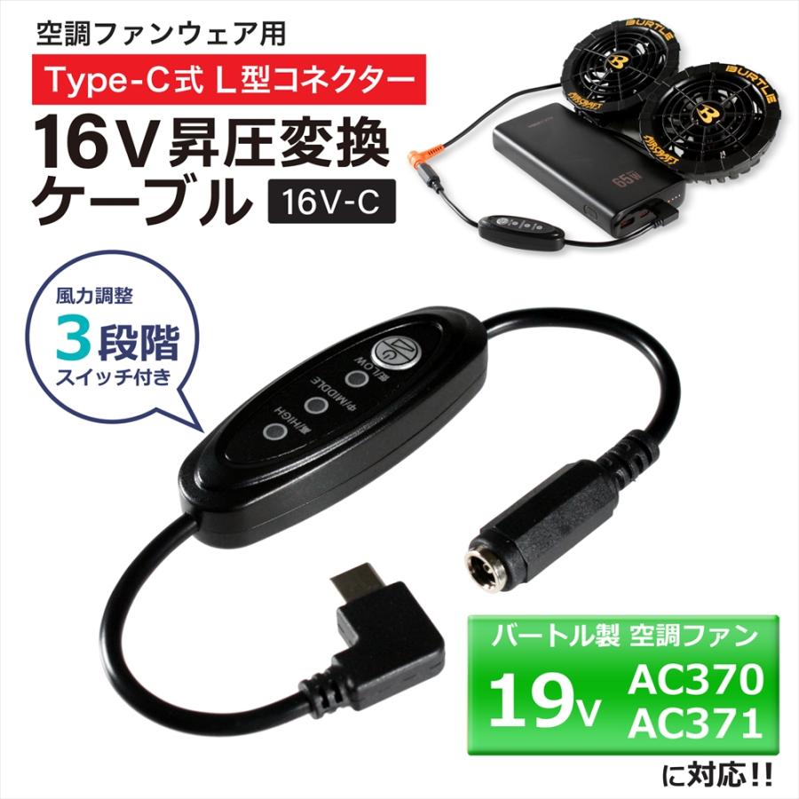 BURTLE バートル対応 2023年モデル 19V AC370 AC371 Type-C昇圧 アダプター 16V L型 空調ウェア PD対応 モバイルバッテリー 変換 昇圧ケーブル スイッチ ...