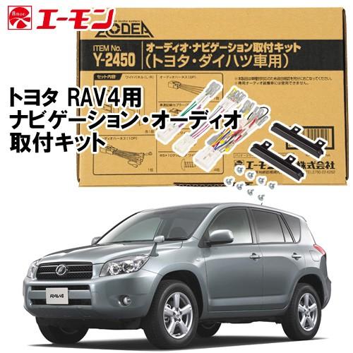 エーモン AODEA トヨタ RAV4用 オーディオ/ ナビゲーション取付キット Y2450 :2450-RAV4:オートアイテム - 通販 - Yahoo!ショッピング