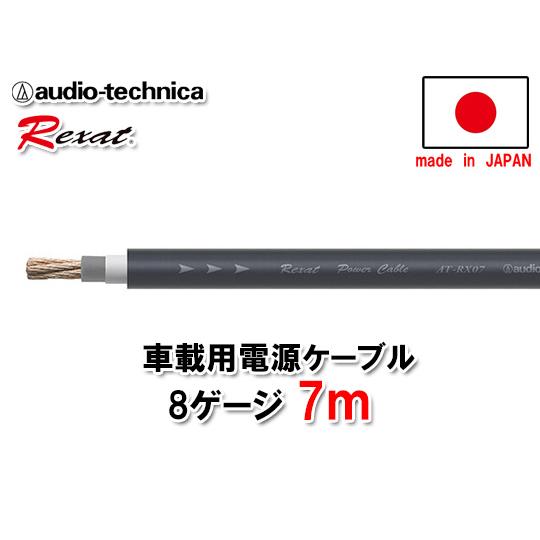 送料無料 オーディオテクニカ 電源ケーブル レグザット 8ゲージ 7m AT-RX07 :AT-RX07-7m:オートアイテム - 通販 ...