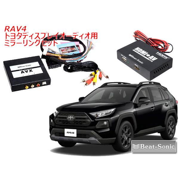 在庫あり ビートソニック トヨタ RAV4 R2/8 〜 R4/10 ディスプレイオーディオ用 外部入力アダプター iPhone iPad ミラーリングセット AVX02＋IF36 ...