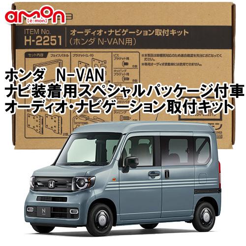 エーモン AODEA ホンダ N-VAN ナビ装着用スペシャルパッケージ付車 用 R6.4 〜 JJ1 JJ2 用 ナビゲーション オーディオ デッキ 取付キット H2251 : h2251 ...