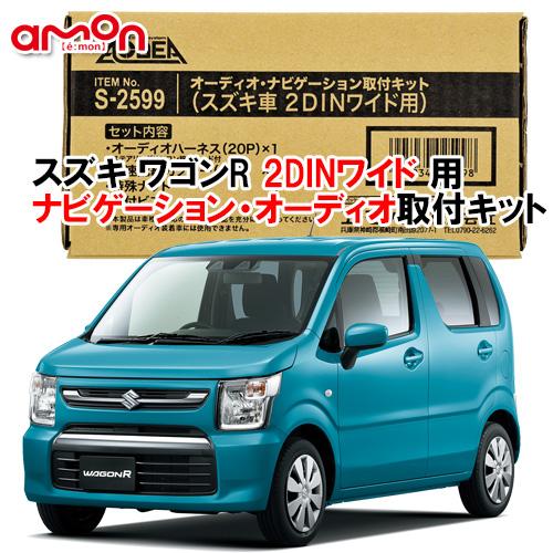 エーモン AODEA スズキ ワゴンR WAGON-R H29.2 〜 用 2DINワイドナビゲーション専用 取付キット S2599 : s2599-wagonr : オートアイテム - 通販 ...