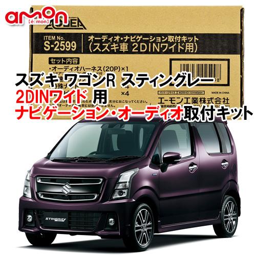 エーモン AODEA スズキ ワゴンR スティングレー H29.2 〜 用 2DINワイドナビゲーション専用 取付キット S2599 : s2599-wagonr-s : オートアイテム ...