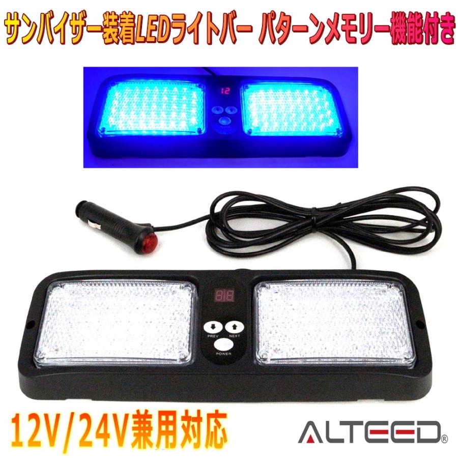 ALTEED ALTEED/アルティード サンバイザー簡単装着86LEDライトバー 青色発光 フラッシュライトパトランプ 12V24V兼用 ...