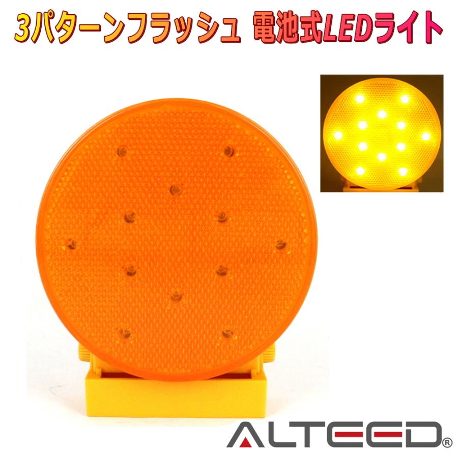 ALTEED（アルティード） 電池式LEDワーニングライト 黄色発光 50時間超長寿命 非常信号灯ランプ 点灯パターンチェンジ ...
