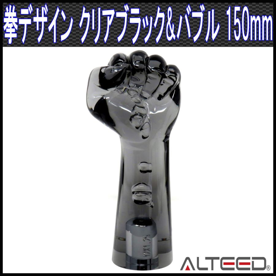 ALTEED シフトノブ 拳ハンドデザイン クリアブラック 150mm M8M10M12-1.25ピッチ トラック乗用車等 : alt-ps150hn-bk : autolandtokyo ...