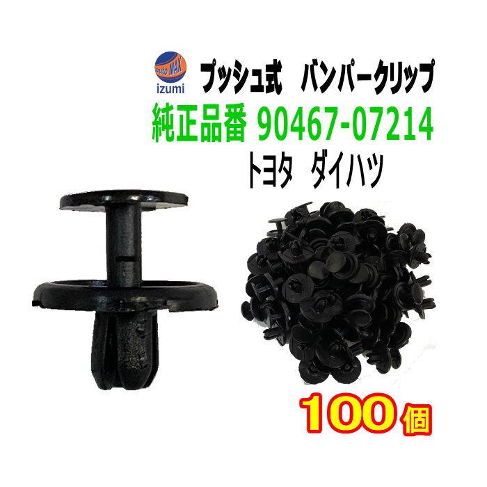 バンパークリップ 100個 (K) 100個1セット 純正品番 トヨタ レクサス 90467-07214 ダイハツ 90044-67589 ...