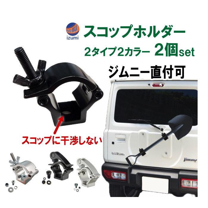 ジムニー スコップホルダー (2個) 背面 スコップ 固定 クランプ ジムニー スコップホルダー (2個) 背面 スコップ 固定 クランプ