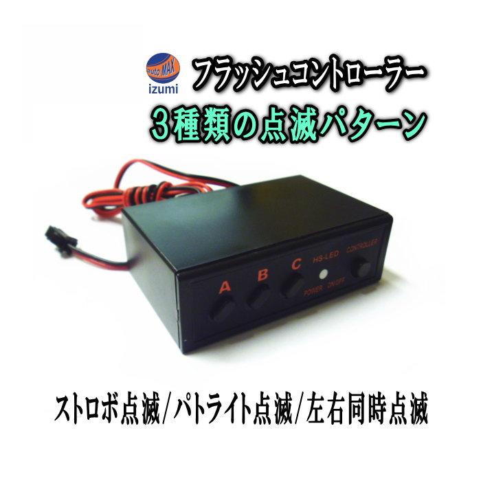 AUTOMAX izumi フラッシュコントローラー 3パターン点滅点滅 AUTOMAX izumi フラッシュコントローラー 3パターン点滅点滅