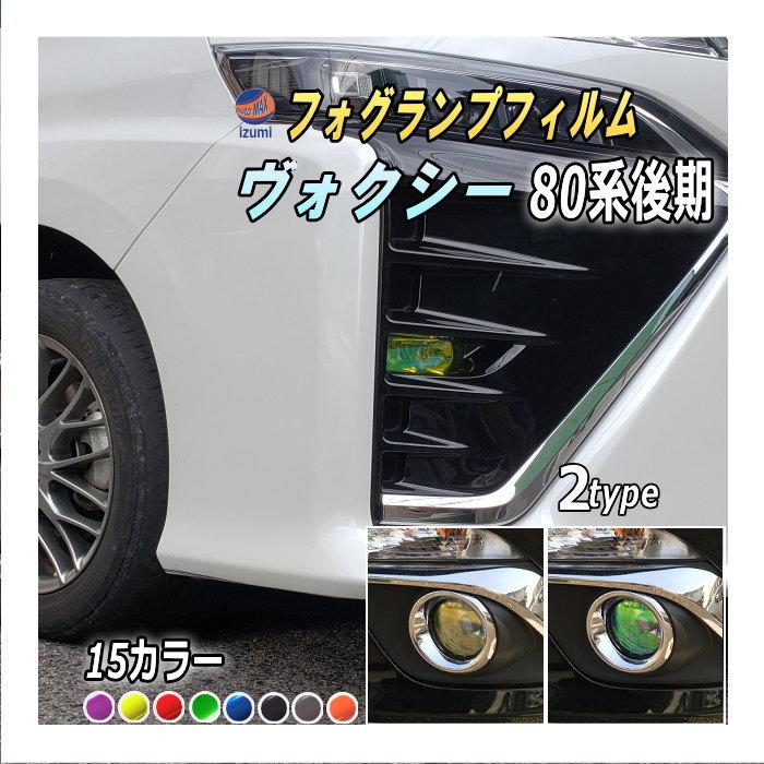 ヴォクシー フォグランプフィルム (ヴォクシー 80系 後期) 車種 ヴォクシー フォグランプフィルム (ヴォクシー 80系 後期) 車種