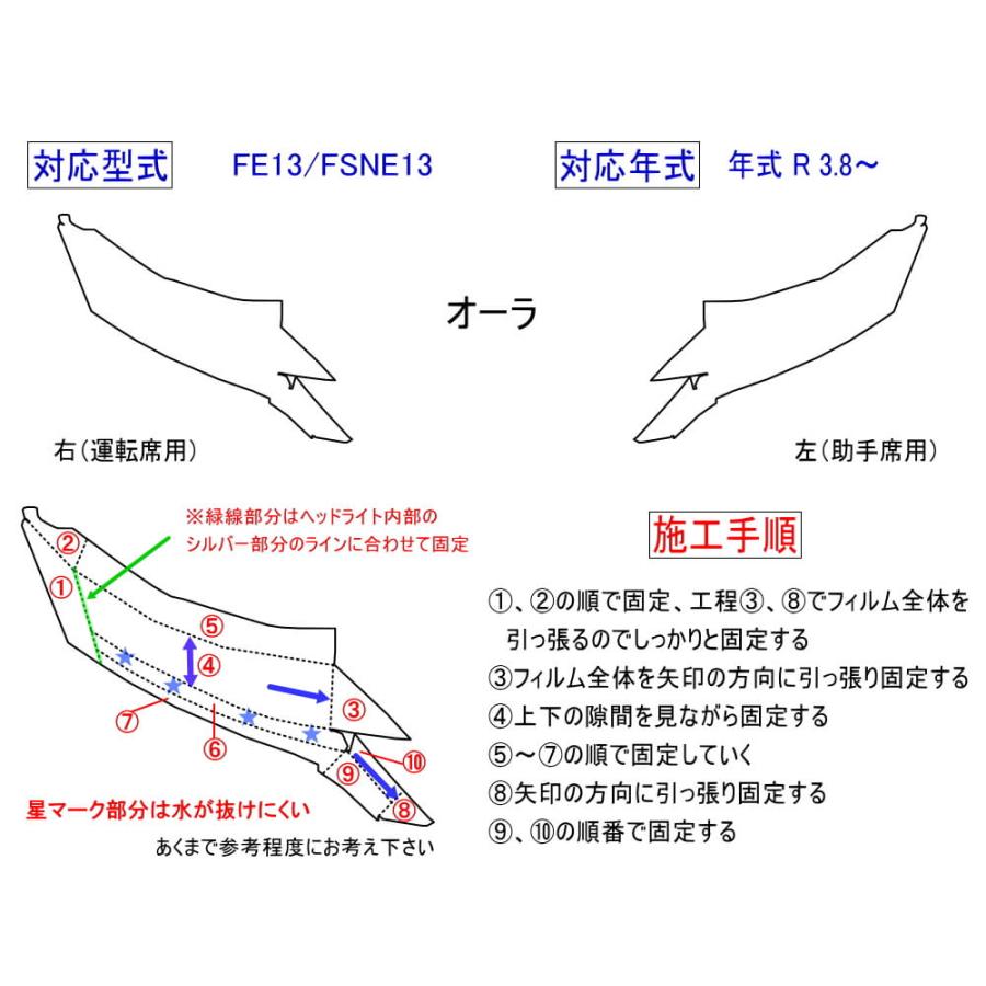AUTOMAX izumi ヘッドライトプロテクションフィルム (オーラ FE13) 車種専用 カット済み 左右セット ヘッドライト保護 FE13 FSNE13 ニッサン ...