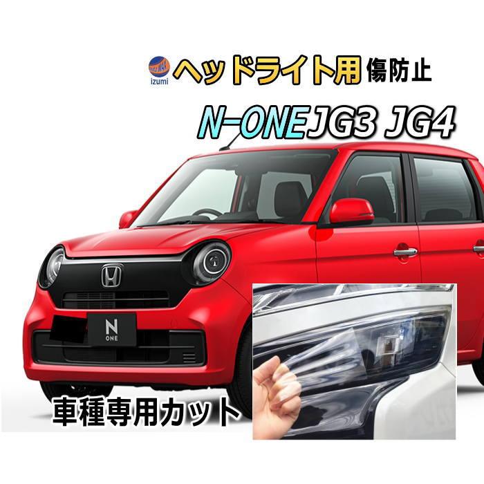N-ONE ヘッドライトプロテクションフィルム (N-ONE JG3 JG4) 車種専用 カット済み 左右セット ヘッドライト保護 エヌボックス ホンダ : AUTOMAXizumi - 通販 ...
