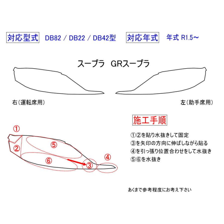 AUTOMAX izumi ヘッドライトプロテクションフィルム (スープラ DB系) 車種専用 カット済み 左右セット ヘッドライト保護 DB82 DB42 DB22 トヨタ ...