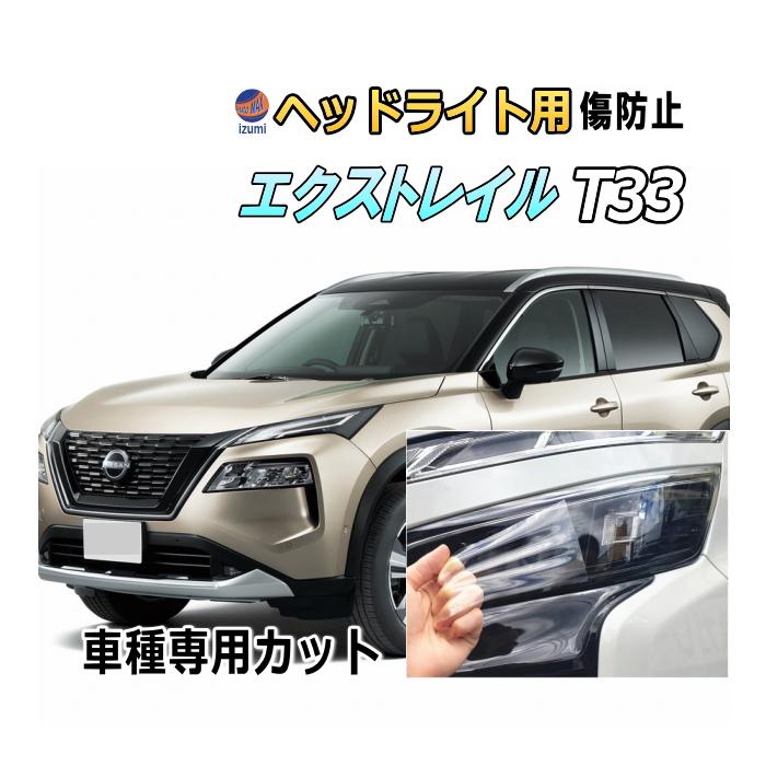 エクストレイル ヘッドライトプロテクションフィルム (エクストレイル T33) 車種専用 カット済み 左右セット ヘッドライト保護 SNT33 ニッサン : AUTOMAXizumi - 通販 ...