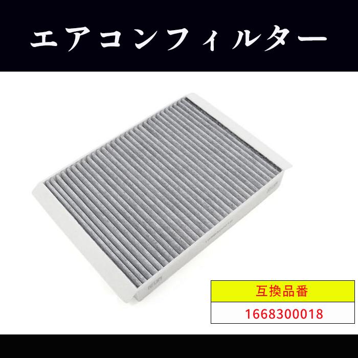 メルセデスベンツ W213 E200 E220d E400 E43 E63 エアコンフィルター 1668300018 1668300218 互換品 半年保証保証 : Auto Parts ...