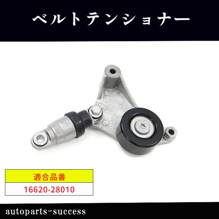 トヨタ エスティマ T ACR30W ベルト テンショナー 16620-28010 16620-0W110 Vベルトオートテンショナー 互換品 ...