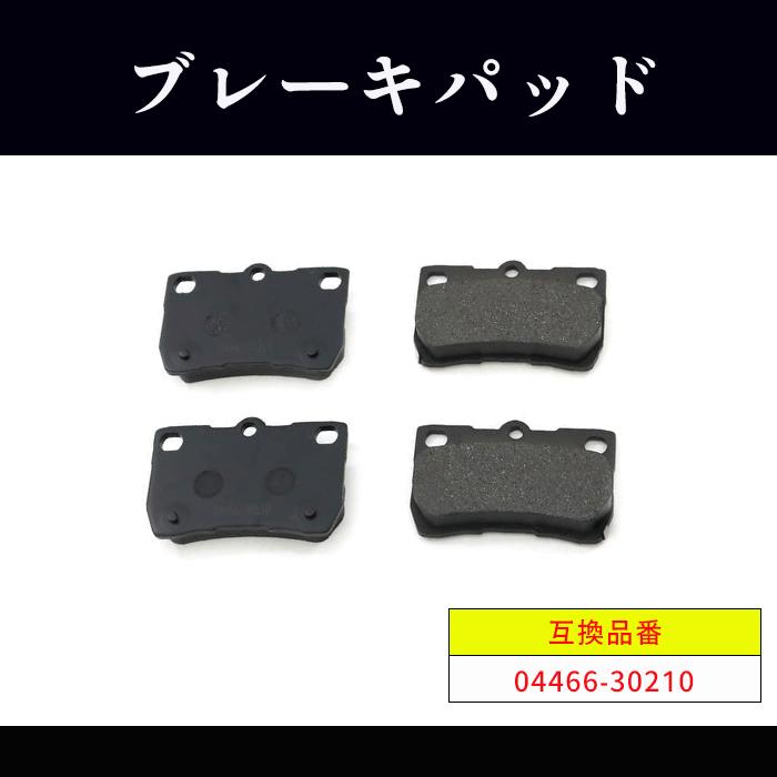 トヨタ クラウン GRS180 リア ブレーキパッド 後 左右 04466-30210 04466-22190 互換品 1ヵ月保証 ...