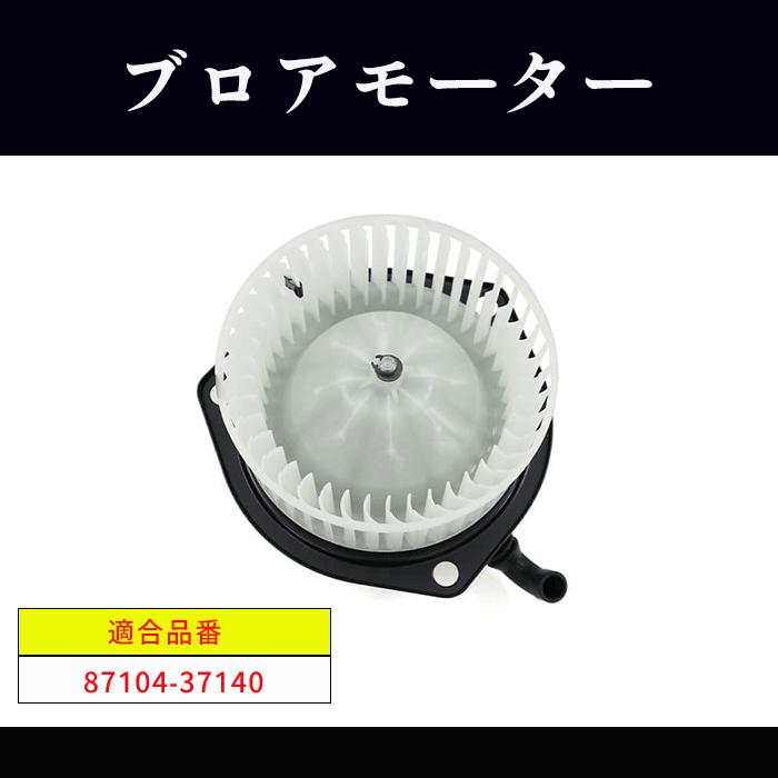 ダイハツ デルタ 4900 ロング KK-XZU341N ブロアモーター 1個 87104-37140 TYBM-2401 互換品 純正交換 ...