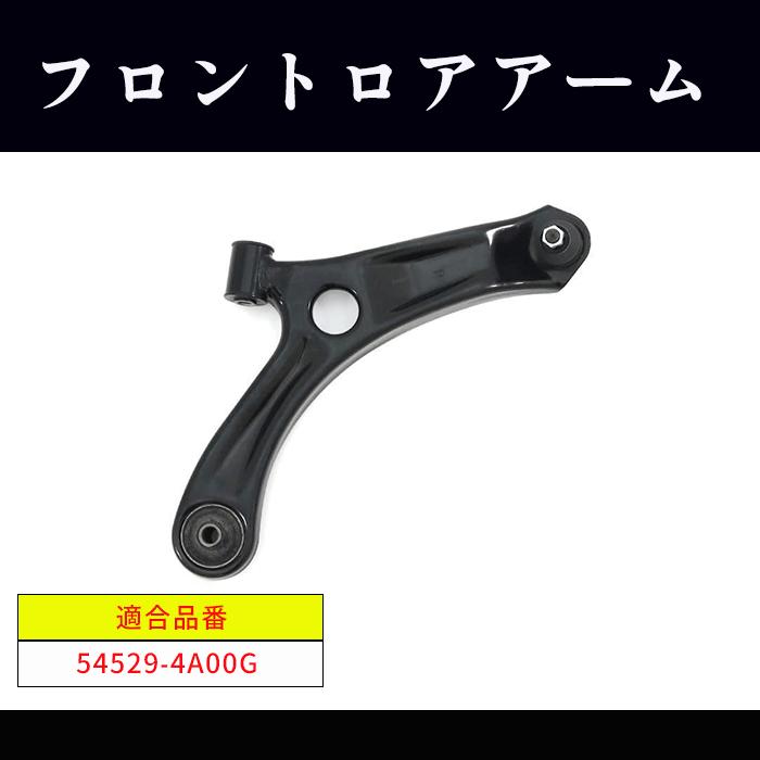 スズキ ワゴンR MH23S フロント ロアアーム 右側 54529-4A00G 45201-85K11 互換品 6ヵ月保証 : Auto ...