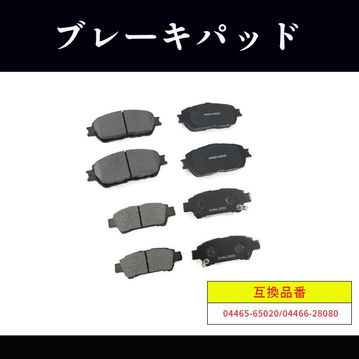 トヨタ エスティマ ACR30W フロント & リア ブレーキパッド 前後 左右 1台分 04465-65020 04466-28080 互換 ...