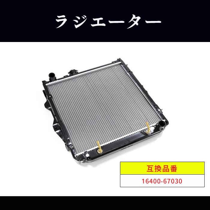 トヨタ ランドクルーザープラド KZJ71W KZJ71G ラジエーター AT車 1KZ-TE 16400-67030 互換品 半年保証 ...
