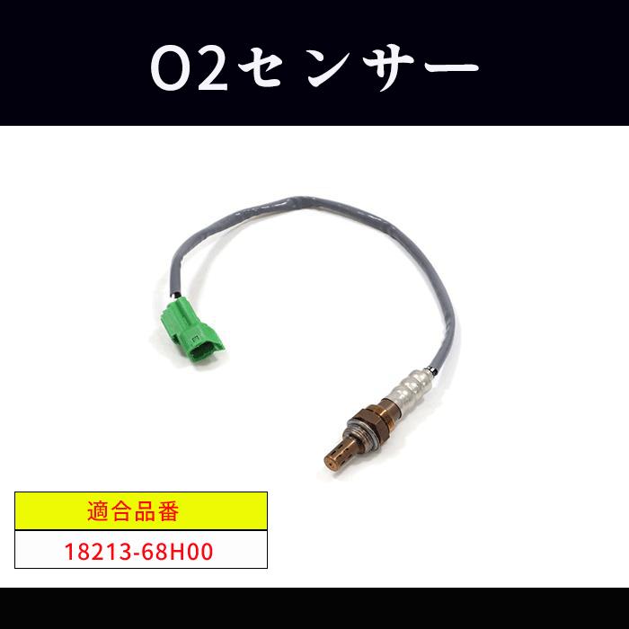 スズキ キャリイ トラック DA63T-8 O2センサー エキマニ側 1本 18213-68H00 18213-68H01 互換品 ラムダ ...