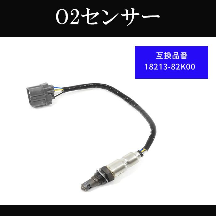 スズキ エブリイバン DA64V O2センサー 1本 18213-82K00 フロ ント メンテナンス 修理 故障 補修 部品 交換 互換品 ...